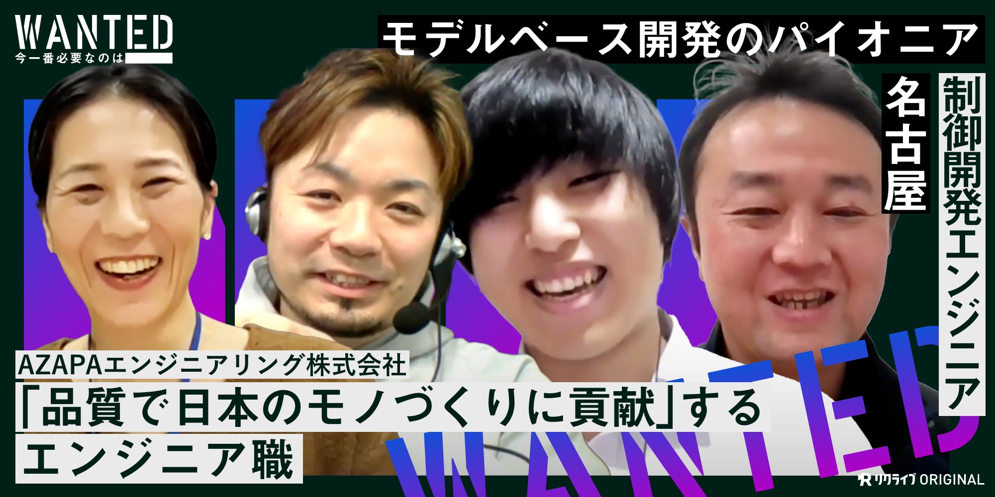 「品質で日本のモノづくりに貢献」するエンジニア職をWANTED | AZAPAエンジニアリング株式会社 - リクライブ®