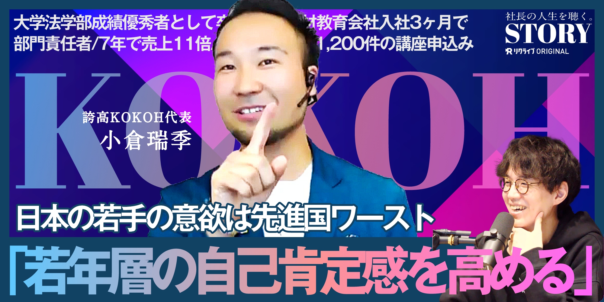 日本の誇りを高める｜誇高KOKOH 小倉代表のSTORY | 誇高KOKOH - リクライブ®